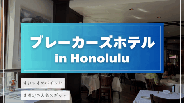 ハワイ旅行におすすめ「ホノルル・ブレーカーズホテル」の魅力と注意点 | Aloha Honolulu アロハホノルル