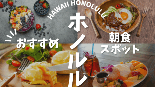 【ハワイ在住者が厳選】ホノルルでおすすめの朝食スポット5選！ | Aloha Honolulu アロハホノルル
