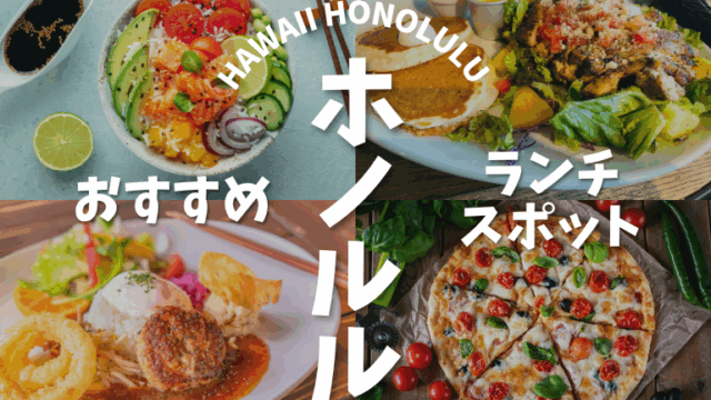 【ハワイ在住者が厳選】ホノルルでおすすめの朝食スポット5選！ | Aloha Honolulu アロハホノルル